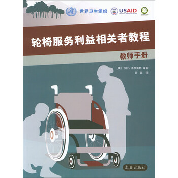 轮椅服务利益相关者教程（教师手册）