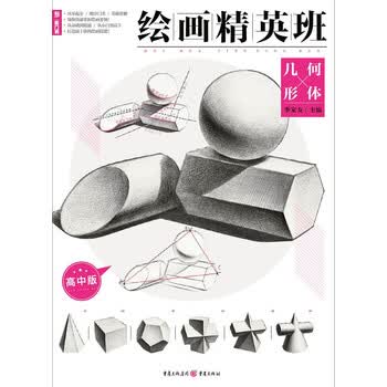 绘画精英班：高中版.几何形体