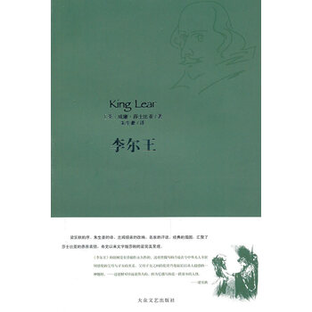 李尔王 文学 (英)威廉·莎士比亚(William Shakespeare)著 大众文艺出版社   