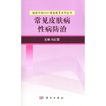 常见皮肤病性病防治/健康中国2030健康教育系列丛书