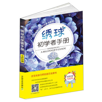 绣球初学者手册/扫码看视频种花新手系列