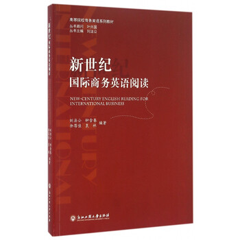 新世纪国际商务英语阅读(高等院校商务英语系列教材)