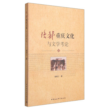 陪都重庆文化与文学考论