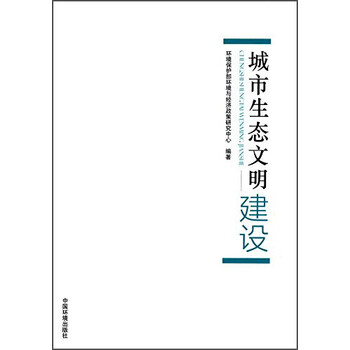 城市生态文明建设
