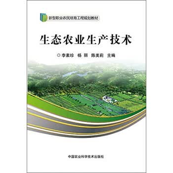生态农业生产技术