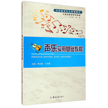 正版 声乐实用基础教程9787564507756