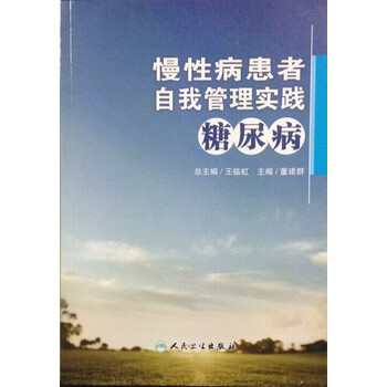慢性病患者自我管理实践  糖尿病