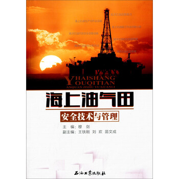 海上油气田安全技术与管理