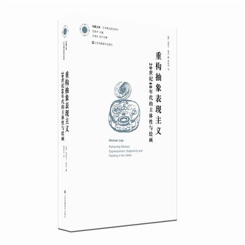 凤凰文库艺术理论研究系列 重构抽象表现主义 20世纪40年代的主体性与绘画