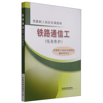 铁路通信工（线务维护）