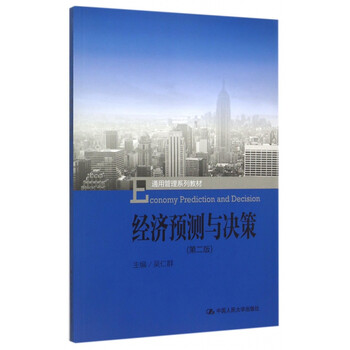 经济预测与决策(第2版通用管理系列教材)