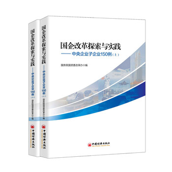 国企改革探索与实践（上下）9787513649094中国经济