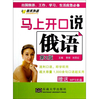 马上开口说俄语(附光盘第2版)