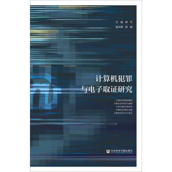 [正版图书]计算机犯罪与电子取证研究