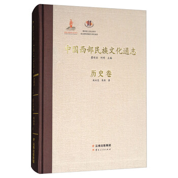 中国西部民族文化通志：历史卷