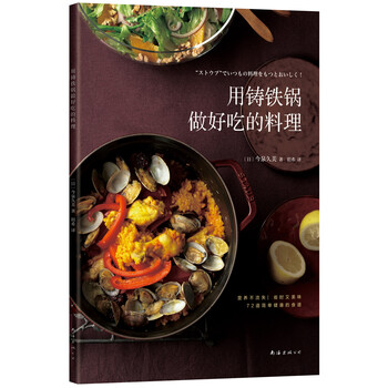 正版 用铸铁锅做好吃的料理9787544258012