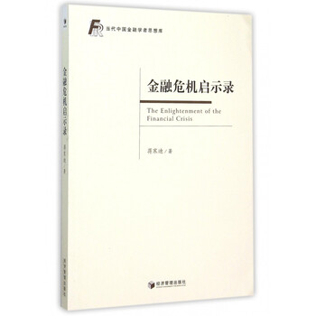 金融危机启示录/当代中国金融学者思想库
