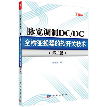 脉宽调制DC/DC全桥变换器的软开关技术（第二版）【已选择系列为准】【已选择系列为准】