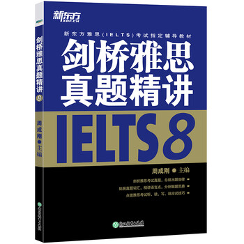 [正版图书]新东方 剑桥雅思真题精讲8