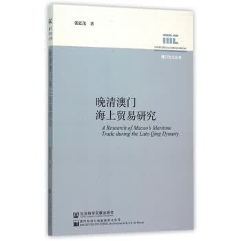 晚清澳门海上贸易研究/澳门文化丛书