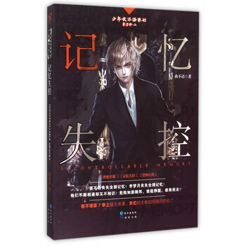 记忆失控/少年夜不语系列