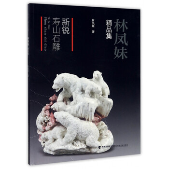 新锐寿山石雕(林凤妹精品集)
