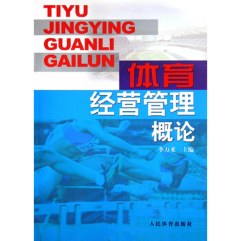 体育经营管理概论