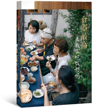 食器最高 来我家吃饭好吗  中信出版社
