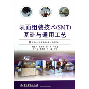 表面组装技术<SMT>基础与通用工艺