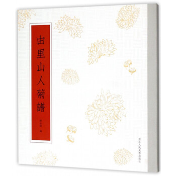 由里山人菊谱