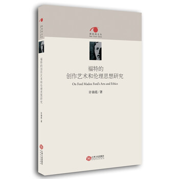 福特的创作艺术和伦理思想研究