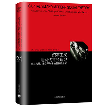 资本主义与现代社会理论：对马克思、涂尔干和韦伯著作的分析（睿文馆）