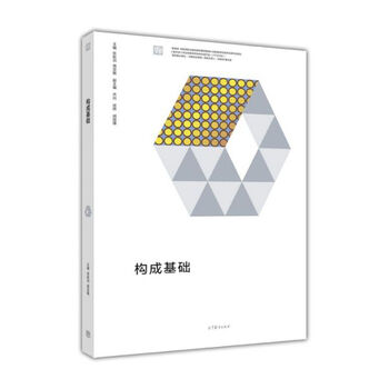 构成基础