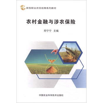 农村金融与涉农保险