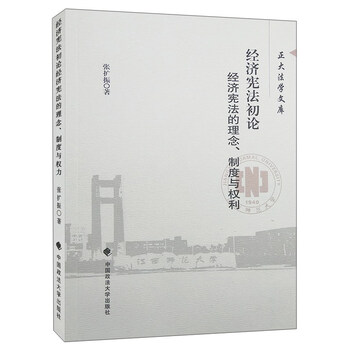 经济宪法初论:经济宪法的理念制度与权利