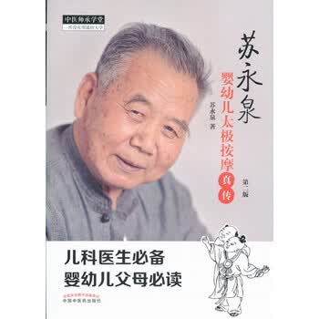 苏永泉婴幼儿太极按摩真传