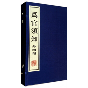 为官须知(外4种上下)(精)