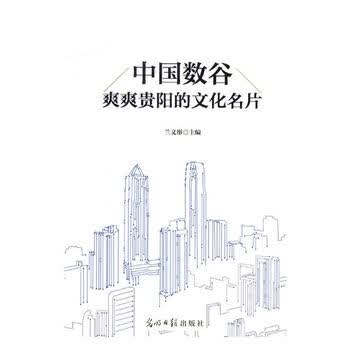 中国数谷：爽爽贵阳的文化名片 经济 兰义彤主编 光明日报出版社 9787519434809