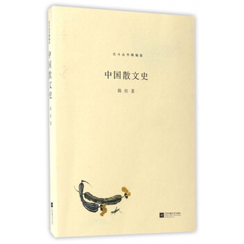 中国散文史(精编版)/北斗丛书