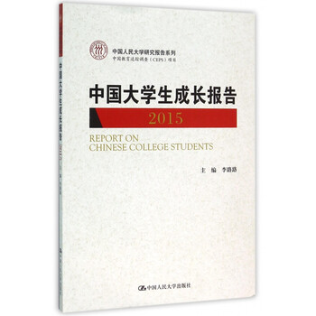 中国大学生成长报告(2015)/中国人民大学研究报告系列