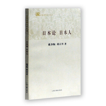 百年经典学术丛刊：日本论·日本人