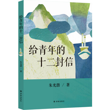 给青年的十二封信（八年级下册推荐阅读）