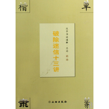 汉字书法通解(总论破除迷信十三讲)