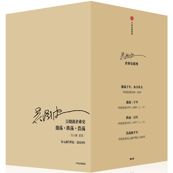 吴晓波企业史 激荡 跌荡 浩荡（套装全6册） 激荡十年 水大鱼大 吴晓波 中信出版社图书