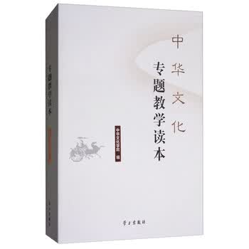 中华文化专题教学读本