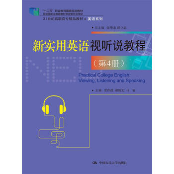 新实用英语视听说教程（第4册）