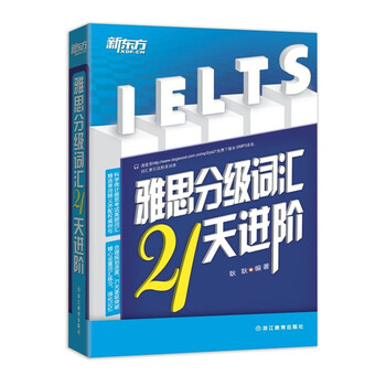 雅思分级词汇21天进阶