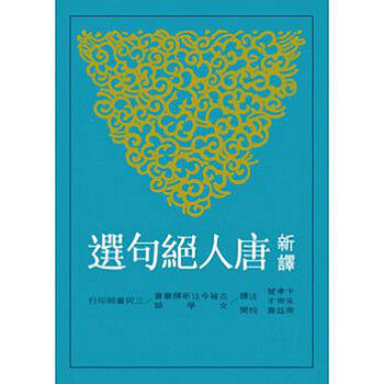 新译唐人绝句选 港台原版 卞孝萱 三民书局 古籍今注新译丛书 唐诗
