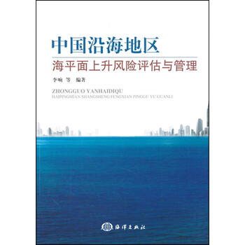 中国沿海地区海平面上升风险评估与管理