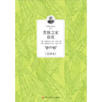 贵族之家 前夜（全译本）